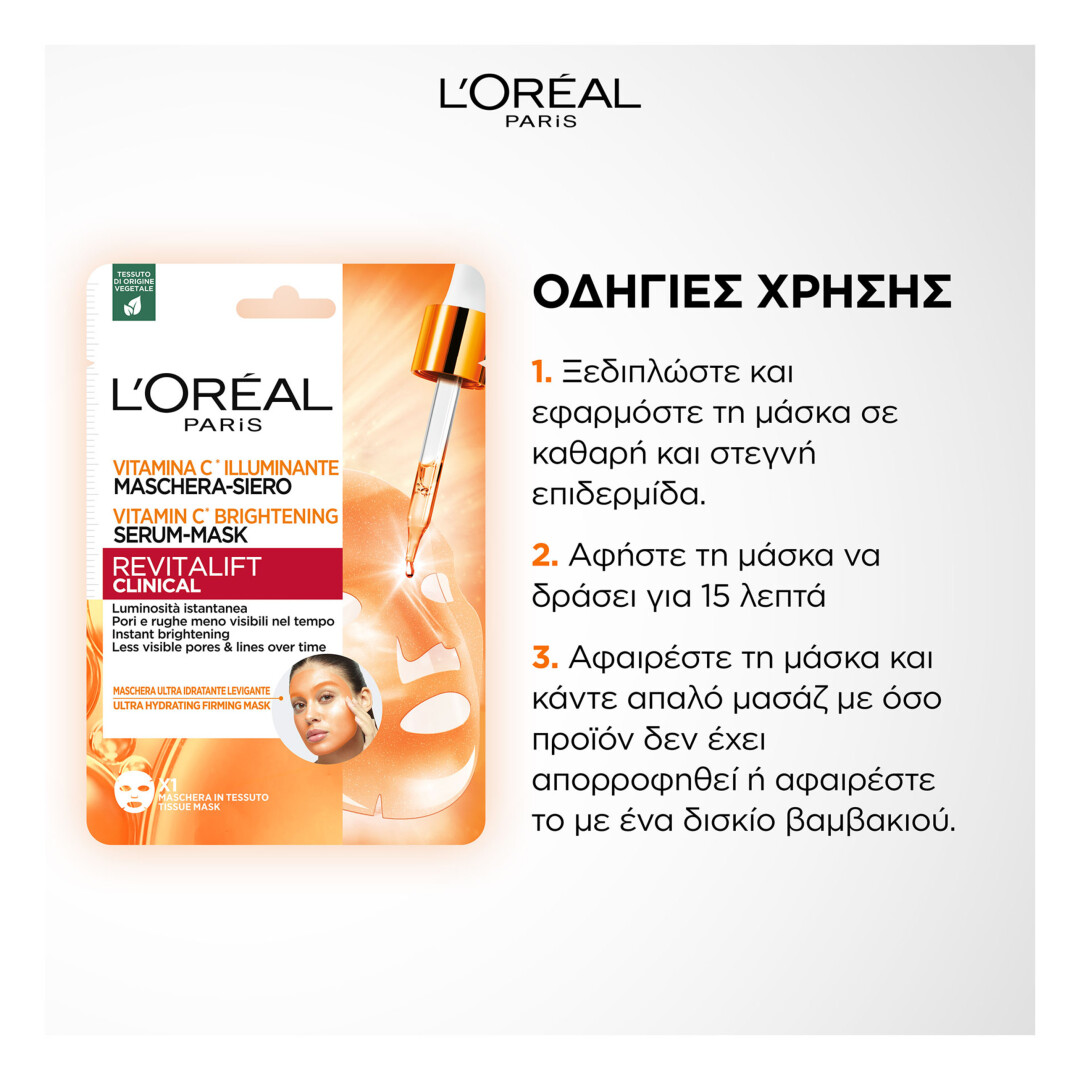 L’ORÉAL PARIS REVITALIFT CLINICAL VITAMIN C ΥΦΑΣΜΑΤΙΝΗ ΜΑΣΚΑ ΛΑΜΨΗΣ ...