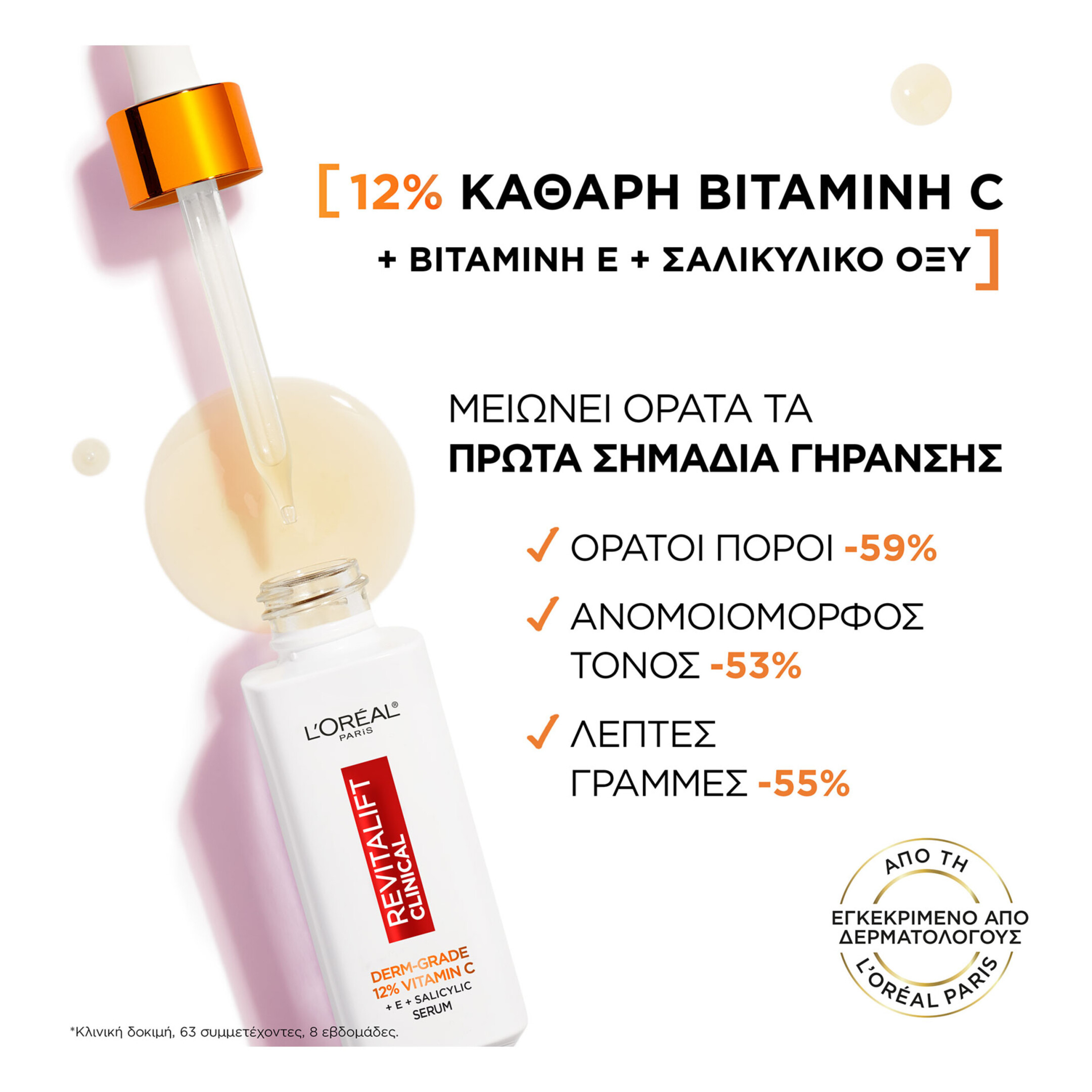 L’ORÉAL PARIS REVITALIFT CLINICAL VITAMIN C ΟΡΟΣ ΠΡΟΣΩΠΟΥ ΜΕ ΒΙΤΑΜΙΝΗ C