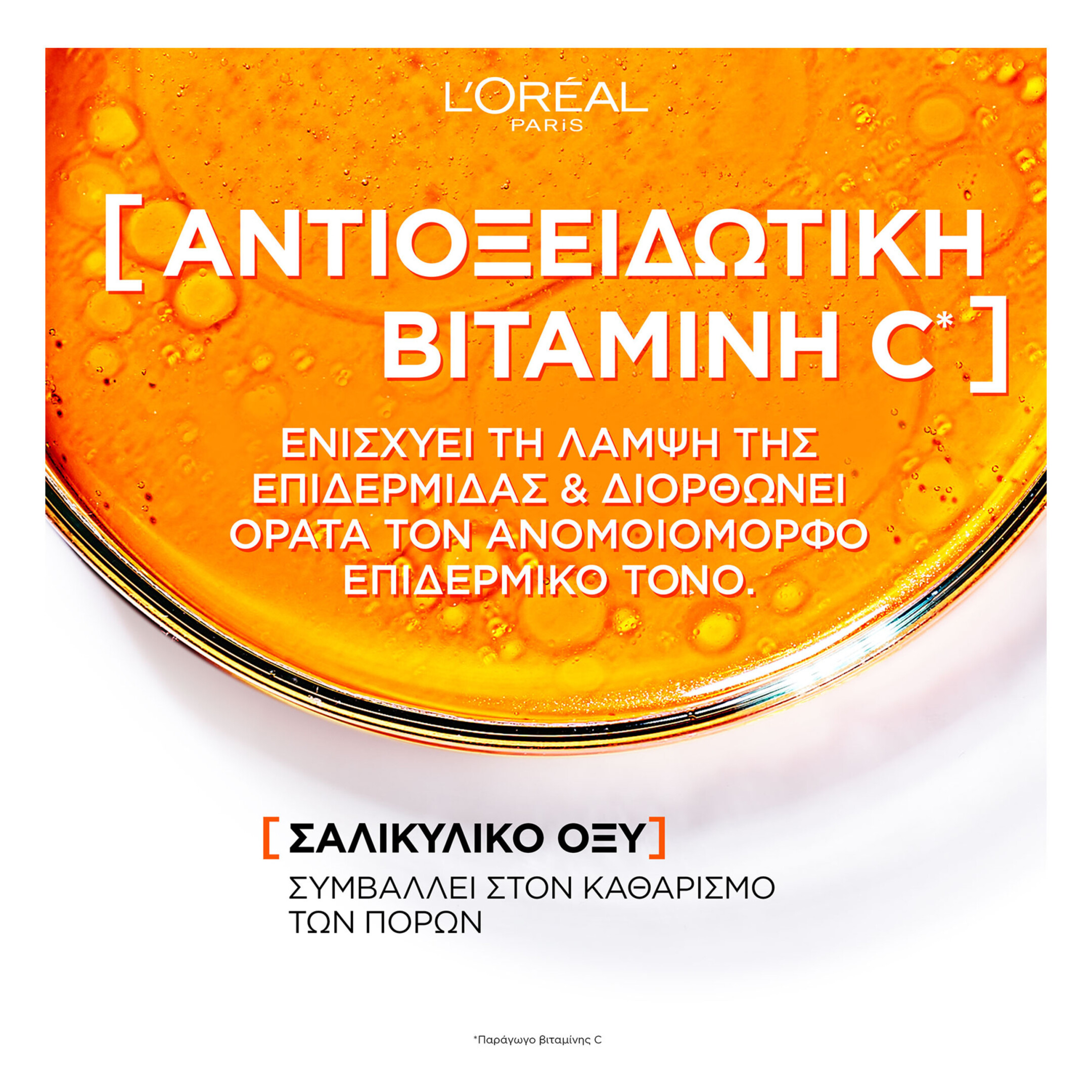 L’ORÉAL PARIS REVITALIFT CLINICAL VITAMIN C ΥΦΑΣΜΑΤΙΝΗ ΜΑΣΚΑ ΛΑΜΨΗΣ ...