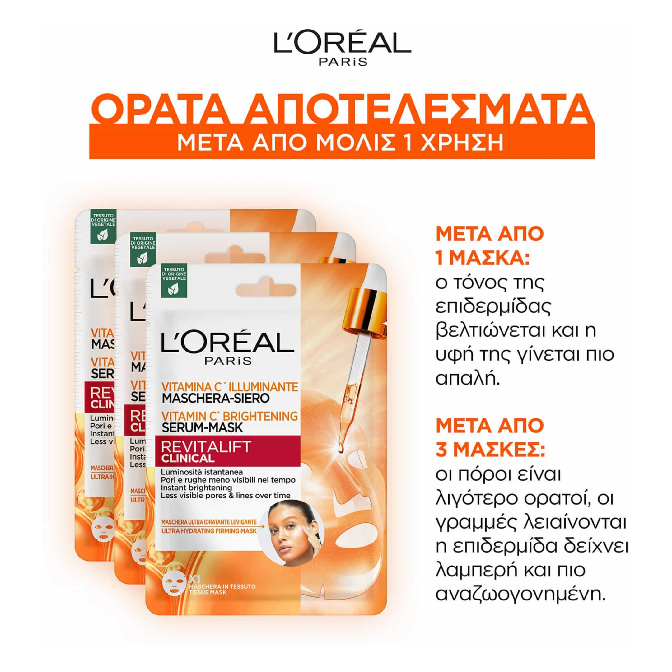 L’ORÉAL PARIS REVITALIFT CLINICAL VITAMIN C ΥΦΑΣΜΑΤΙΝΗ ΜΑΣΚΑ ΛΑΜΨΗΣ ...